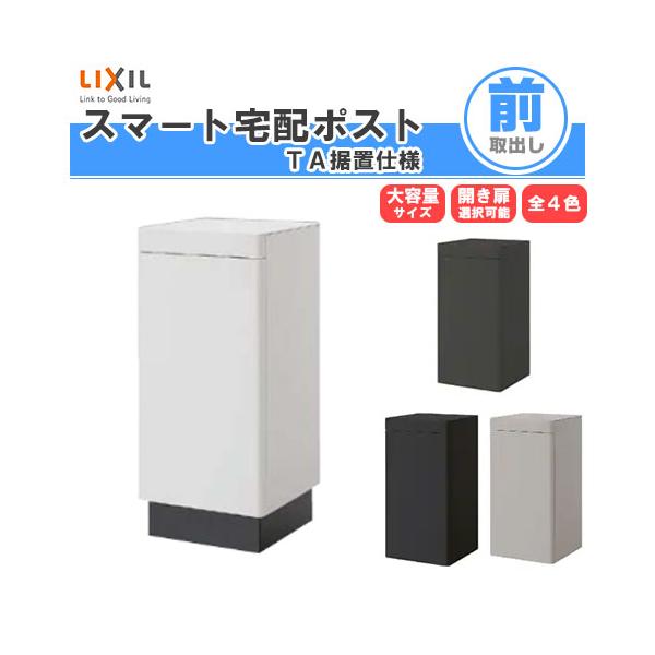 当店ではリクシルの宅配ボックス「スマート宅配ポスト」をお安いお値打ち価格を心掛けて販売しております。スマート宅配ポストは、宅配ボックス・ポスト・サイン・インターフォンの機能をまとめてシンプルなエントランスにさり気ない個性を演出し、家にいる時...
