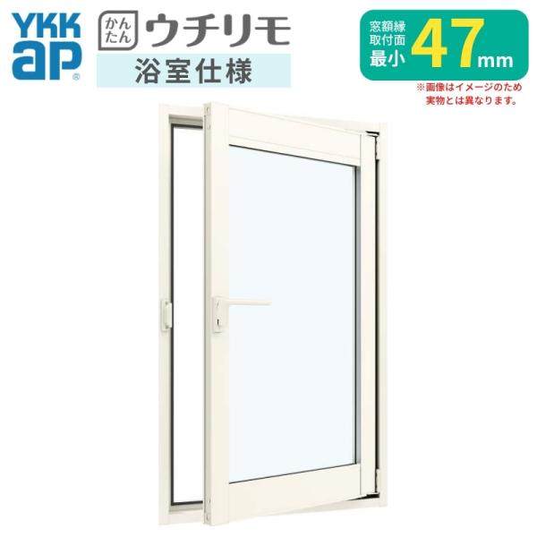 【商品情報】「ウチリモ」それは、YKK APの新しい内窓。内窓リフォームの新たな時代が「かんたんウチリモ」から始まります。当店ではYKK APのかんたんウチリモをお安いお値打ち価格を心掛けて販売しております。【商品特徴】今ある浴室の窓の内側...