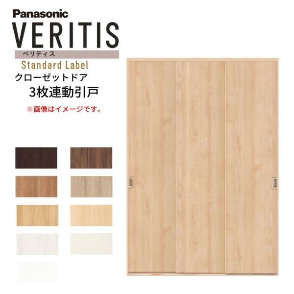 【商品情報】シリーズ：VERITIS(ベリティス)　タイプ：スタンダードレーベル　型　番：PA型 　仕　様：クローゼットドア 3枚連動引き戸　サイズ：幅1708  × 高さ2035mm【シリーズ情報】開こう。あなただけの「好き」の扉。しあわ...