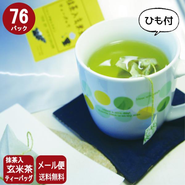玄米茶 ティーバッグ 抹茶入り玄米茶ティーパック 一人用 1人用渋みが少なくさっぱりとした抹茶入り玄米茶は、お子様からお年寄りまで幅広い年代の方におすすめ。玄米の香ばしい香りで癒されます。また抹茶のまろやかな風味と、鮮やかな色合いも人気です...