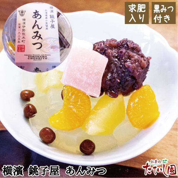 銚子屋 あんみつ ぷりぷり寒天 北海道産小豆 黒みつのハーモニー食べ応えあり！たっぷりあんみつ和甘味の老舗・銚子屋謹製。天草がほのかに香る寒天、小倉餡、黒蜜、赤豌豆・果物、求肥。それぞれを個別パックにした甘味処仕様です。■横濱 銚子屋 北海...