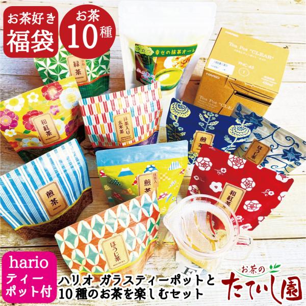 ハリオ ティーポット お茶 詰め合わせ フィルタートップポット●福袋「ガラス茶器で10種のお茶を楽しむセット」●フタと茶漉しが一体になった！？オシャレで便利なハリオの耐熱ガラス製ティーポット450ml届いてすぐに、いろんな種類のお茶をたっぷ...
