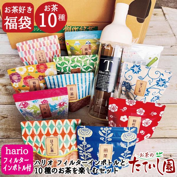 ハリオ フィルターインボトル 福袋 お茶セット 水出し 冷茶●福袋「フィルターインボトルで10種のお茶を楽しむセット」●豊富なカラーからお好きな色が選べるハリオフィルターインボトル750mlレトロなパッケージングがかわいい、10種類のお茶を...