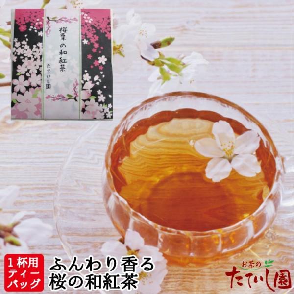 桜の葉の砂糖漬け 国産紅茶 ブレンド かわいらしい和柄の包み『はんなり』桜葉の和紅茶ティーパック