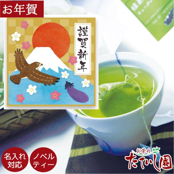御年賀 ノベルティー お茶 おめでたい柄 お手頃 配り易い一　富士二　鷹三　茄子めでたい絵柄の御年賀パック。ちょっとした手土産、ノベルティーに。20個以上で「名入れ対応」承ります。■商品名　御年賀（ひも付抹茶入煎茶ティーバッグ）■袋サイズ：...