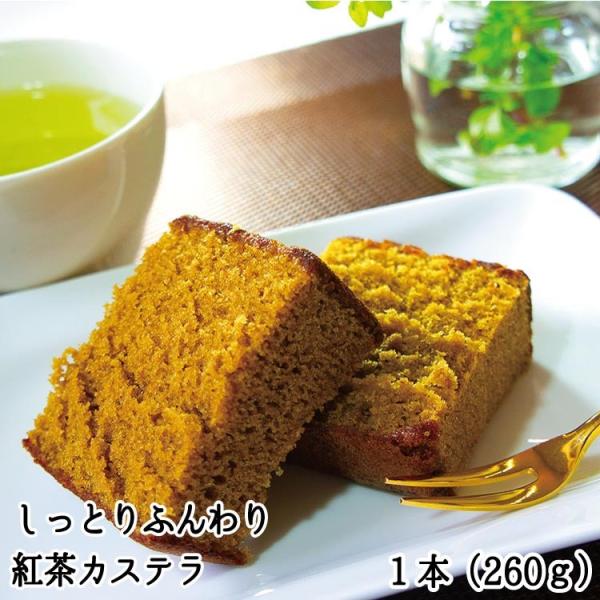 紅茶カステラ260ｇ