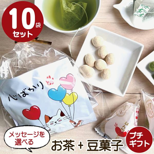 緑茶ティーバッグ 豆菓子2種をラッピング お手頃価格 プチギフト■メッセージが選べるお茶と豆菓子2種のプチギフト　10袋セット■シリーズ名：プチギフトブランド名：お茶のたていし園原産国／製造国：日本総個数：10保存方法：常温保存可イベント・...