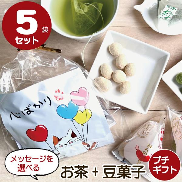 緑茶ティーバッグ 豆菓子2種をラッピング お手頃価格 プチギフト■メッセージが選べるお茶と豆菓子2種のプチギフト 5袋セット■シリーズ名：プチギフトブランド名：お茶のたていし園原産国／製造国：日本総個数：5保存方法：常温保存可イベント・祝日...