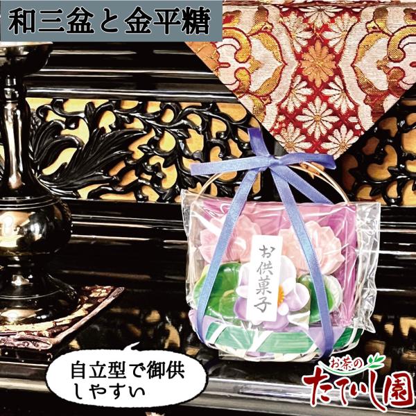 和三盆 平かご お盆の仏壇への御供に 法事の粗供養に■御供菓子　手付き平かご■　和三盆糖5個+金平糖30ｇ香川のばいこう堂さんの和三盆です。蓮などの和三盆と、金平糖が入っています。自立します。お盆の御供、粗供養などにいかがでしょうか？すーっ...