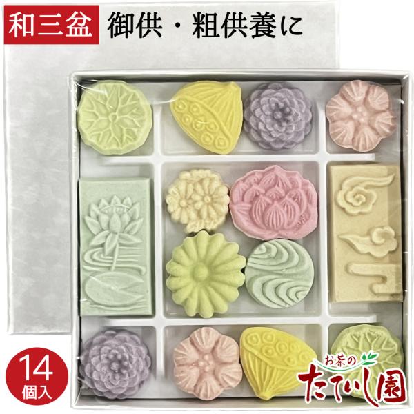 ■和三宝製　千代箱　静心■14個入香川のばいこう堂さんの和三盆です。蓮、菊、雲などが入っています。お盆の御供、粗供養などにいかがでしょうか？すーっと溶けるくちどけの良い干菓子です。お抹茶にはもちろん、コーヒーにも合います。優しい味わいと、淡...