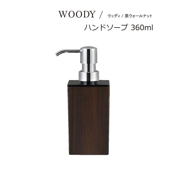 スタイリッシュなデザインと、美しい木目柄。ナチュラルで落ち着いた大人の雰囲気を演出してくれる、木目調のソープディスペンサー。石川県加賀市にある、「山中漆器（山中塗）」の技術を用いて生産した日本製の商品です。サイズ 66×66×175mm 容...