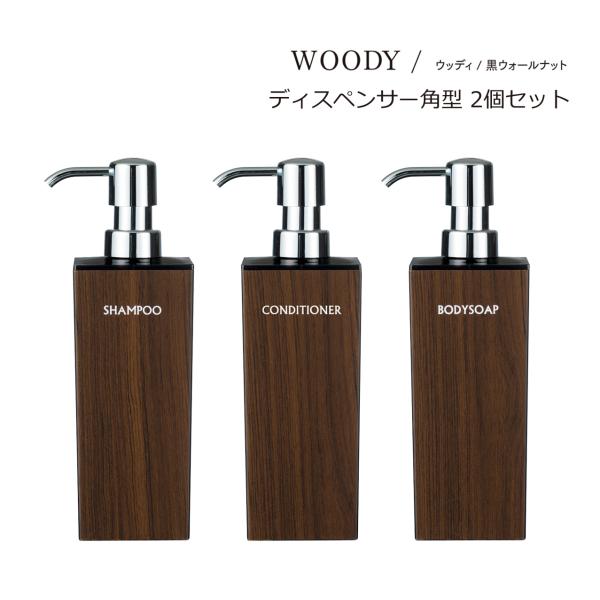 送料無料のお得なセット。スタイリッシュなデザインと、美しい木目柄。ナチュラルで落ち着いた大人の雰囲気を演出してくれる、木目調のソープディスペンサー。石川県加賀市にある、「山中漆器（山中塗）」の技術を用いて生産した日本製の商品です。こちらの製...