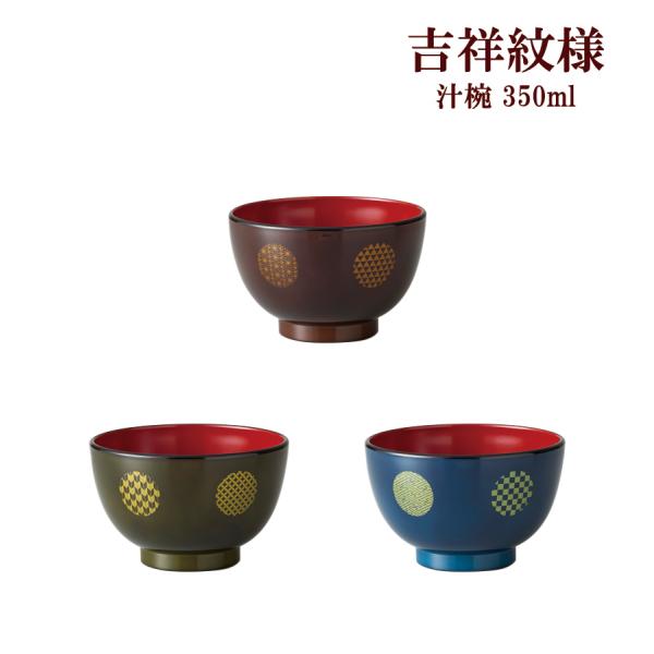 サイズ 108×108×68mm容量 350ml材質 PET特徴 食洗機対応、電子レンジ対応、縁起が良いとされる日本伝統の和柄デザイン、スタッキング可能、お味噌汁やスープを入れるのにぴったり、軽くて割れにくい丈夫な樹脂製、熱くなりにくく素手...