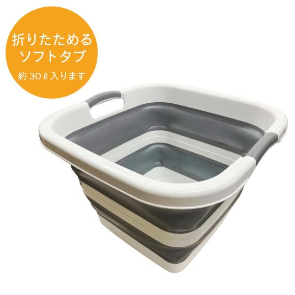 使う時だけ大きく広げられるソフトタブ。約30L（基本容量:30L 満水時:38L）まで対応可能！汚れもののつけ置き洗いや、アウトドア時に便利なバケツとしても。【普段はたたんでコンパクトに】使わないときは折りたためるので、ちょっとした隙間にし...