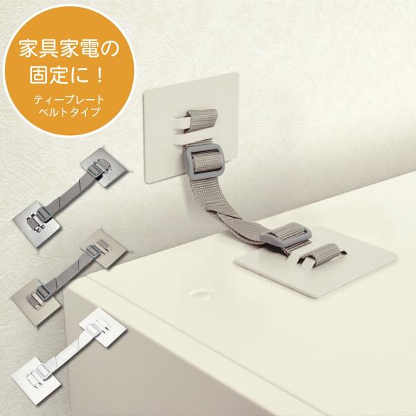【壁から最大150ｍｍ離れたところまで対応】壁と対象物それぞれにプレートを貼り付けるだけで固定可能。ベルトの長さに余裕があるので、対象物が壁から離れていても取り付けができます。【震度6強にも耐えられる】耐震実験にて実証済みのため安心してご使...