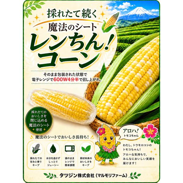 【発売日：2026年06月10日】甘くてはじける美味しさのトウモロコシをご自宅までお届けします。こちらは家庭用の商品になります。【レンちん！コーン】は鮮度保護フィルムで包まれているので、獲れたての鮮度を維持しながらクール便でお届けします。お...