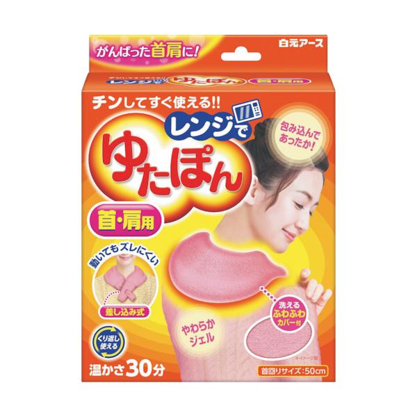 ブランド：白元／メーカー：白元アース（株）／白元　レンジでゆたぽん　首・肩用