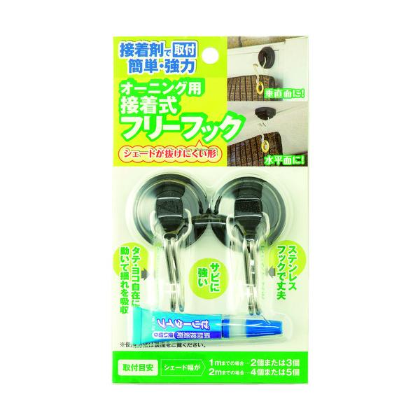 ブランド：ワタナベ／メーカー：ワタナベ工業（株）／ワタナベ　オーニング用接着式フリーフック (834-5592) (OH06)