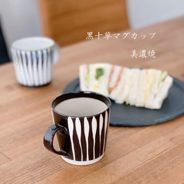 黒十草マグカップ：十草模様が愛らしくかっこよく仕上がりました。：持ち手の紋がワンポイントで素敵です☆：メイドインジャパンのシックなデザインが特徴の黒十草と白十草をペアにしてプレゼントにもぴったりですね。：手に馴染むフィット感が心地よく、ほっ...