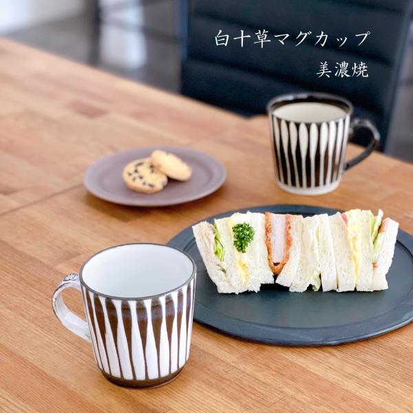 白十草マグカップ：十草模様が愛らしくかっこよく仕上がりました。：持ち手の紋がワンポイントで素敵です☆：メイドインジャパンのシックなデザインが特徴の黒十草と白十草をペアにしてプレゼントにもぴったりですね。：手に馴染むフィット感が心地よく、ほっ...