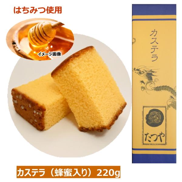 「カステラ（蜂蜜入り）220ｇ」厳選された材料と長年の経験を積んだ職人によって作り出されるカステラは、しっとり・ふわっと生地を焼き上げ、カステラの特徴ともいえる「ザラメ」が底についています。１０切れにカット済で、カットする手間がかかりません...