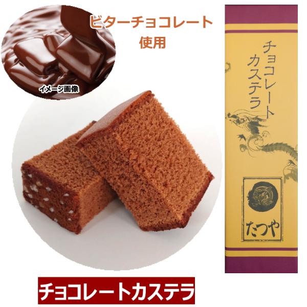 『チョコレートカステラ』伝統的な長崎カステラにガーナ産ビターチョコを加えて焼き上げた〜チョコレートカステラ〜厳選された材料と長年の経験を積んだ職人によって作り出されるカステラは、しっとり・ふわっと生地を焼き上げ、カステラの特徴ともいえる「ザ...
