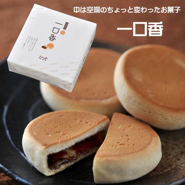 一口香（いっこっこう）甘さの中にきわだつ生姜の味。中身が空洞のちょっとかわった焼き菓子です。国産小麦粉を主原料にお子様から年配の方まで、おいしく頂けるようにソフトに仕上げたお菓子です。　※当店のいっこっこうは生地部分は柔らかいソフトタイプで...