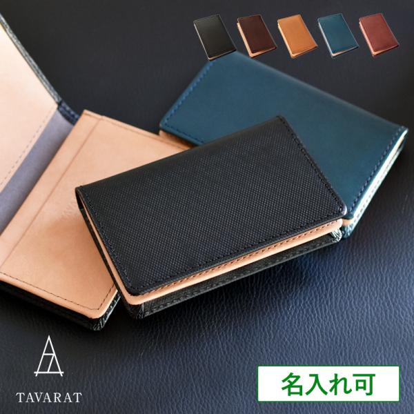 大人の風格漂う落ち着いた雰囲気のイタリアンレザーと、内側にはヌメ革のようなカラーのボンテッドレザーを使用。上品なコントラストが映える名刺入れです。シンプルだけど、品があり、さりげなく個性をアピールする、お相手に好印象を与えてくれるアイテムで...