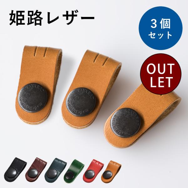 【素材】 本革（姫路ピットタンニンレザー）【サイズ】約Ｗ85×Ｈ18×Ｄ5mm【重さ】約5ｇ【カラー】単色：ブラック、ダークブラウン、レッド、キャメル、ネイビー、グリーンの各3本セット【原産国】日本姫路レザーを使用したコードクリップです。イ...