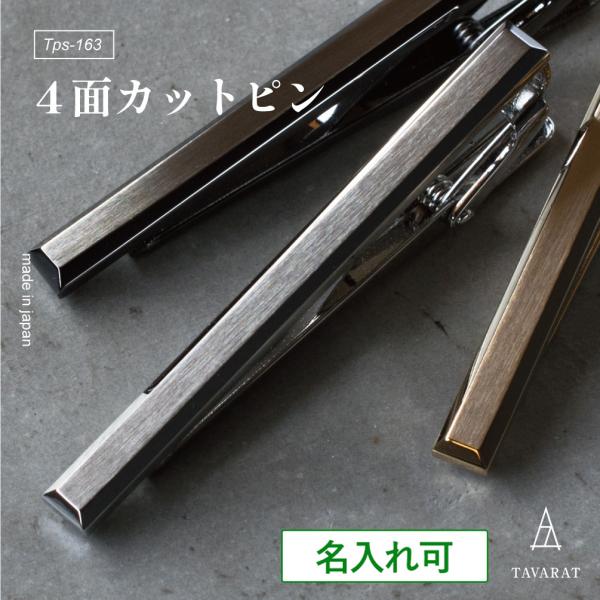 角に傾斜をつけ、面の見え方や立体感を楽しめるデザイン。【素材】 真鍮【規格】 サイズ：約55×17×5mm / 重さ：約8g【原産国】日本※ブラックシルバーは光が当たる角度によって色が変化します。画像はブラック寄りの色合いにて作っております...