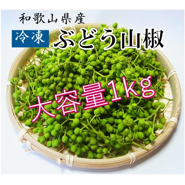 ５月中旬から下旬までの短い期間にしか収穫できないフレッシュな山椒の実をそのまま真空パックにしました。【産地】和歌山県産【商品】ぶどう山椒【内容量】1kｇ×1袋【保存方法】冷凍【賞味期限】そのまま冷凍保存すれば数年保存できます。※枝を取ってあ...
