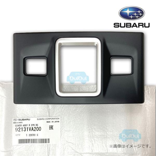 ■レヴォーグD型　標準装備品■パーキングスイッチカバー/純正品■品番：９２１３１ＶＡ２００■定価：￥1,050(税別)