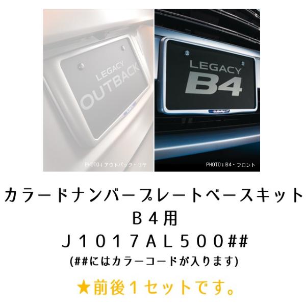 ■定価￥12,000(税別)■レガシィＢ４（ＢＮ）用カラードナンバープレートベースキット（前後セット）※ナンバープレートの取り付けのボルト２本で共締めで止める仕様のため、うしろのナンバープレートには封印があるので、後付けはできません。■Ｊ１...