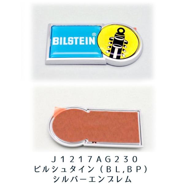 ■BILSTEINマーク（リアオーナメント/リアエンブレム）　1個■品番：1217AG230■スバル純正品両面テープで取り付けるタイプのエンブレムです。 サイズ：３．５ｃｍ×７．２ｃｍ　※取付、加工等は自己責任でお願い致します。