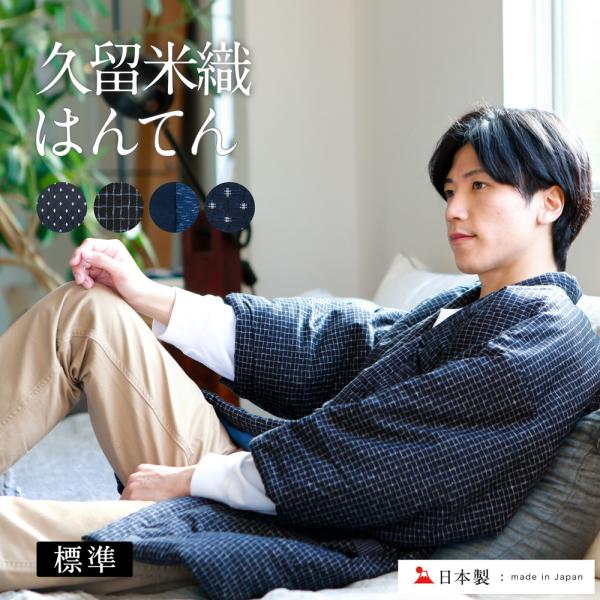 昔ながらの本格綿入れ半纏。織物の産地として知られる福岡は久留米。戦後から始まった綿入りはんてん作りは、今や全国の製造シェアの95％に及びます。名産織物の久留米絣にちなみ、昭和35年頃から「久留米はんてん」と呼ぶ様になりました。ひと針ひと針に...
