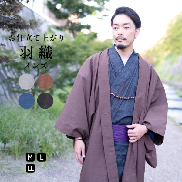 シンプルな無地の洗えるメンズ羽織。秋、冬の着物ライフには必須の羽織。雨の日にも気にせずにさっと羽織れるのが嬉しいですね。シンプルな無地なので、コーディネートを選ばず、様々な着物に合わせていただけます。当店人気のデニム着物と合わせるのもおすす...