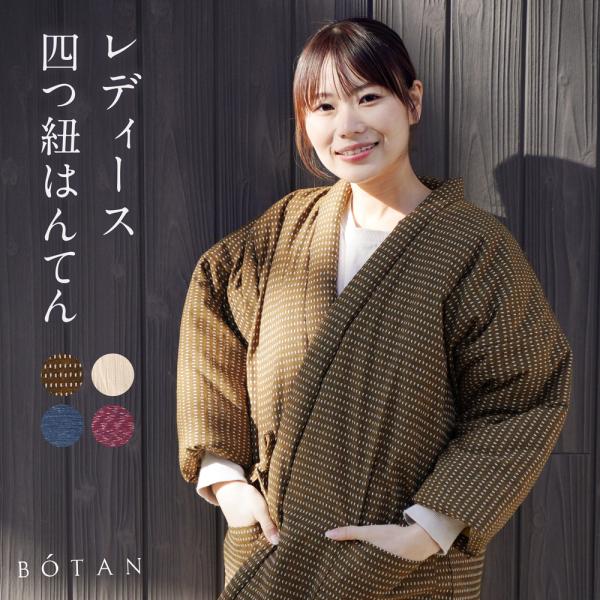 まるで布団に包まれているようなふかふかはんてん織物の街として有名な福岡の久留米織を用いた四つ紐はんてん。日本のどこか懐かしい暖かみのあるデザインで、ゆったりとした着心地の良さが特長です。さらにダウンの様な保温性も兼ね備えており、古来より日本...