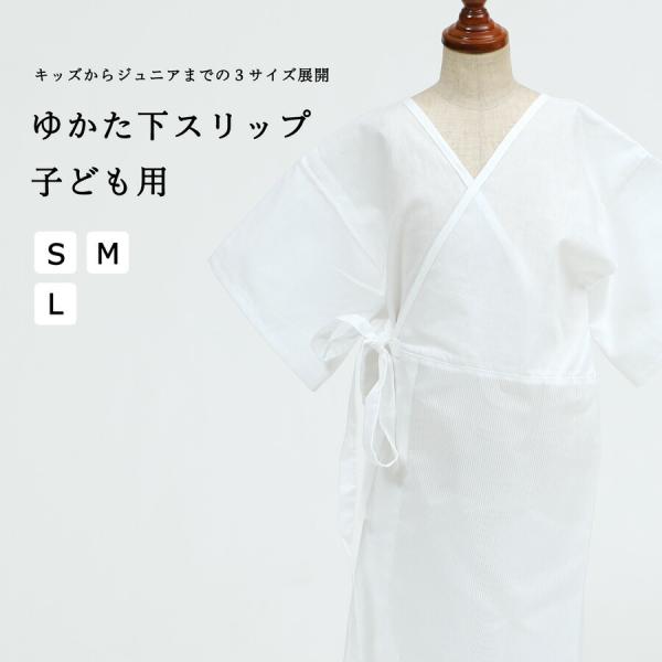 子供用 ゆかた下スリップお子様と浴衣を着るシーンは、イベント毎が多いもの。アクティブに動くお子様には着付けも、着用時のストレスも軽減できるワンピースタイプの肌着がおすすめです。綿100%生地の肌着は、吸湿性と通気性に優れているため、さらりと...