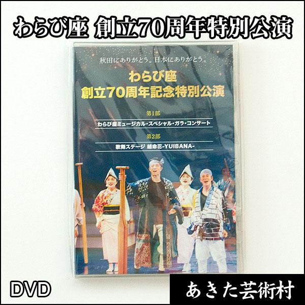 秋田にありがとう、日本にありがとう「ありがとう」からの一歩 あの感動がもう一度！わらび座創立70周年を記念した特別公演がついに待望のDVD化！第1部　わらび座ミュージカル・スペシャル・ガラ・コンサート第2部　歌舞ステージ　結花　−YUIBA...