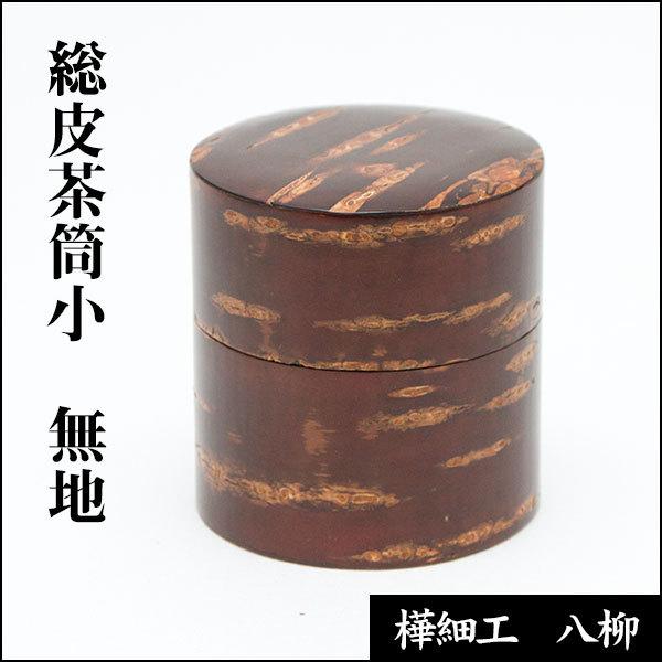 表面、内側全てが桜皮で作られている茶筒容量　100ｇ【サイズ・重量】　φ8.3×9cm 【素　材】　桜皮、天然木【原産国】　日本【梱包・包装】　化粧箱【その他】　天然物を使用しているため色調、柄、木目が異なる場合があります