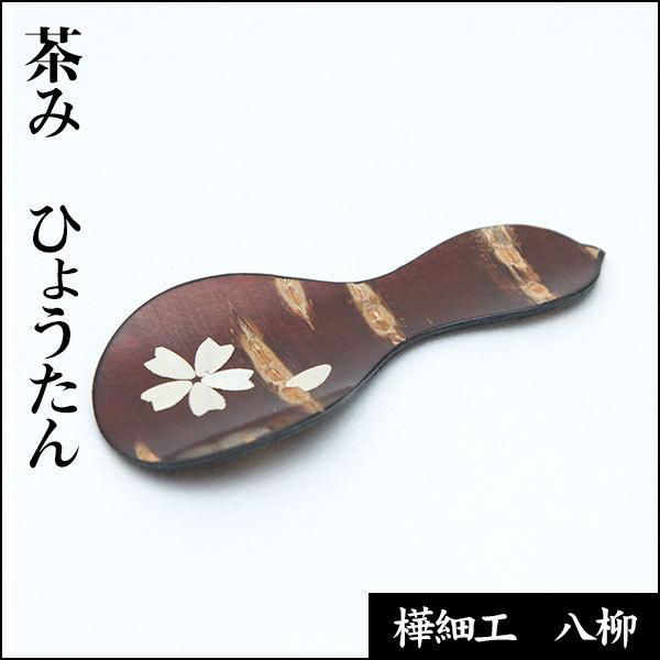 桜皮の茶みひょうたんの形に作っており、扱いやすい一品【サイズ・重量】　7×3cm【素　材】　桜皮、木製【原産国】　日本【梱包・包装】　袋入【その他】　天然物を使用しているため色調、柄、木目が異なる場合があります