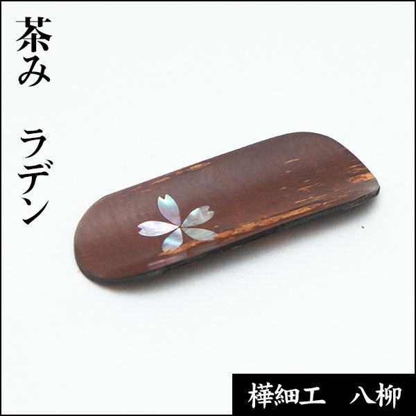 桜皮の茶み、桜の模様をラデンでつけている【サイズ・重量】　7×3cm【素　材】　桜皮、木製、ラデン【原産国】　日本【梱包・包装】　袋入【その他】　天然物を使用しているため色調、柄、木目が異なる場合があります