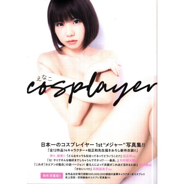 cosplayer えなこ　写真集