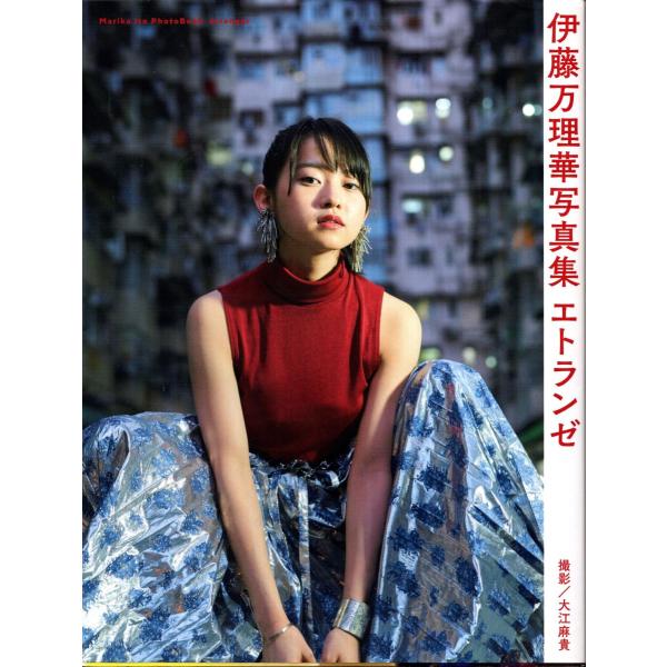 エトランゼ　伊藤万理華　写真集