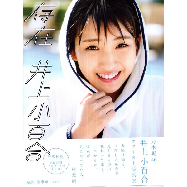 存在　井上小百合　写真集　ポスターなし