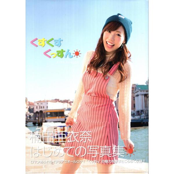 くすくすくっすん　楠田亜衣奈　写真集