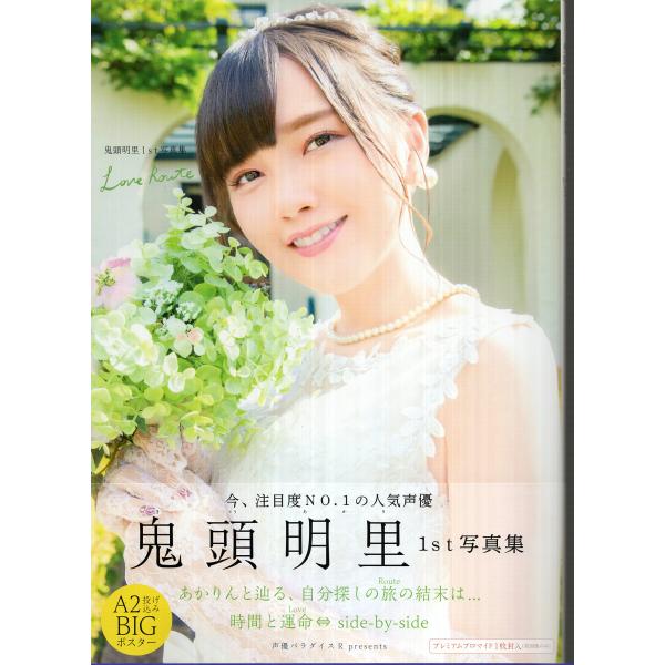 鬼頭明里　写真集　ポスター　ブロマイド付き