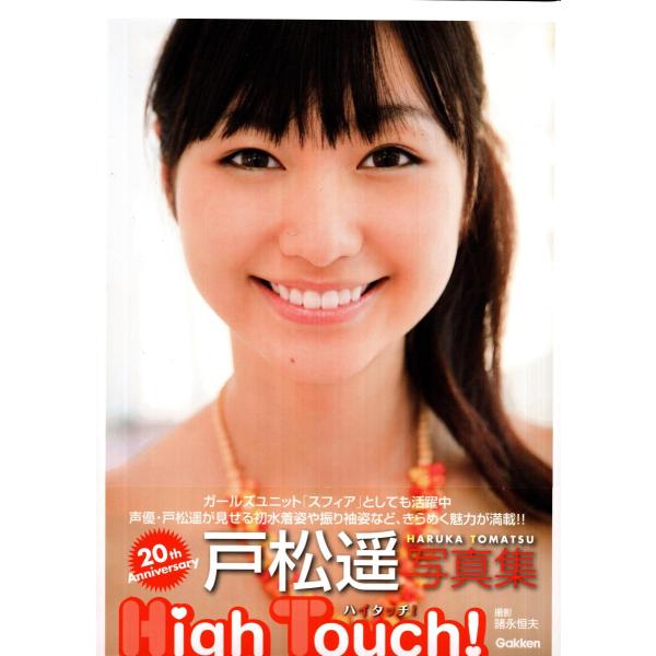 High Touch！戸松遥　写真集