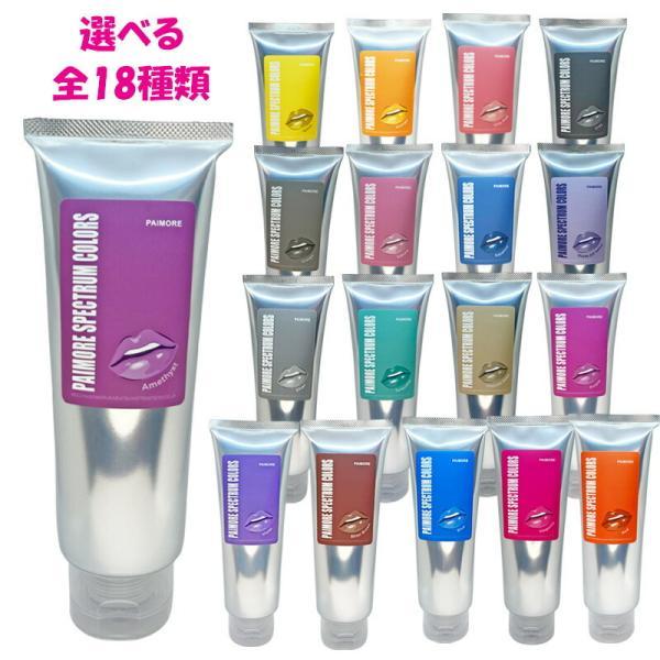 商品名パイモア スペクトラムカラーズ 200g 各種 選べる 全18種類 チューブタイプ　ヘアカラートリートメント　 (送料無料)※リニューアルに伴いパッケージ変更している場合がございます。その場合は交換対応などは出来かねます。ご了承くださ...