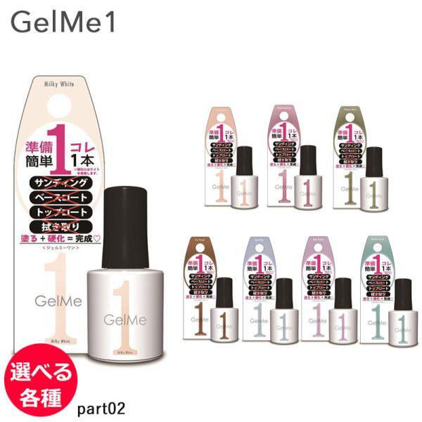 商品名ジェルミーワン 10ml ジェルネイル　選べる各種 (part02) Gel Me1メーカー株式会社 コスメ・デ・ボーテ商品説明塗って硬化させるだけで完成！簡単サロン級ジェルネイル「ジェルミーワン」●ジェルネイル初心者の方でも短時間で...